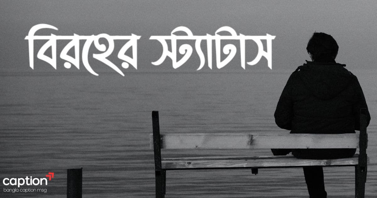 ৩০০+ বিরহের স্ট্যাটাস: বিরহের উক্তি, SMS, ছন্দ ও কবিতা ২০২৬